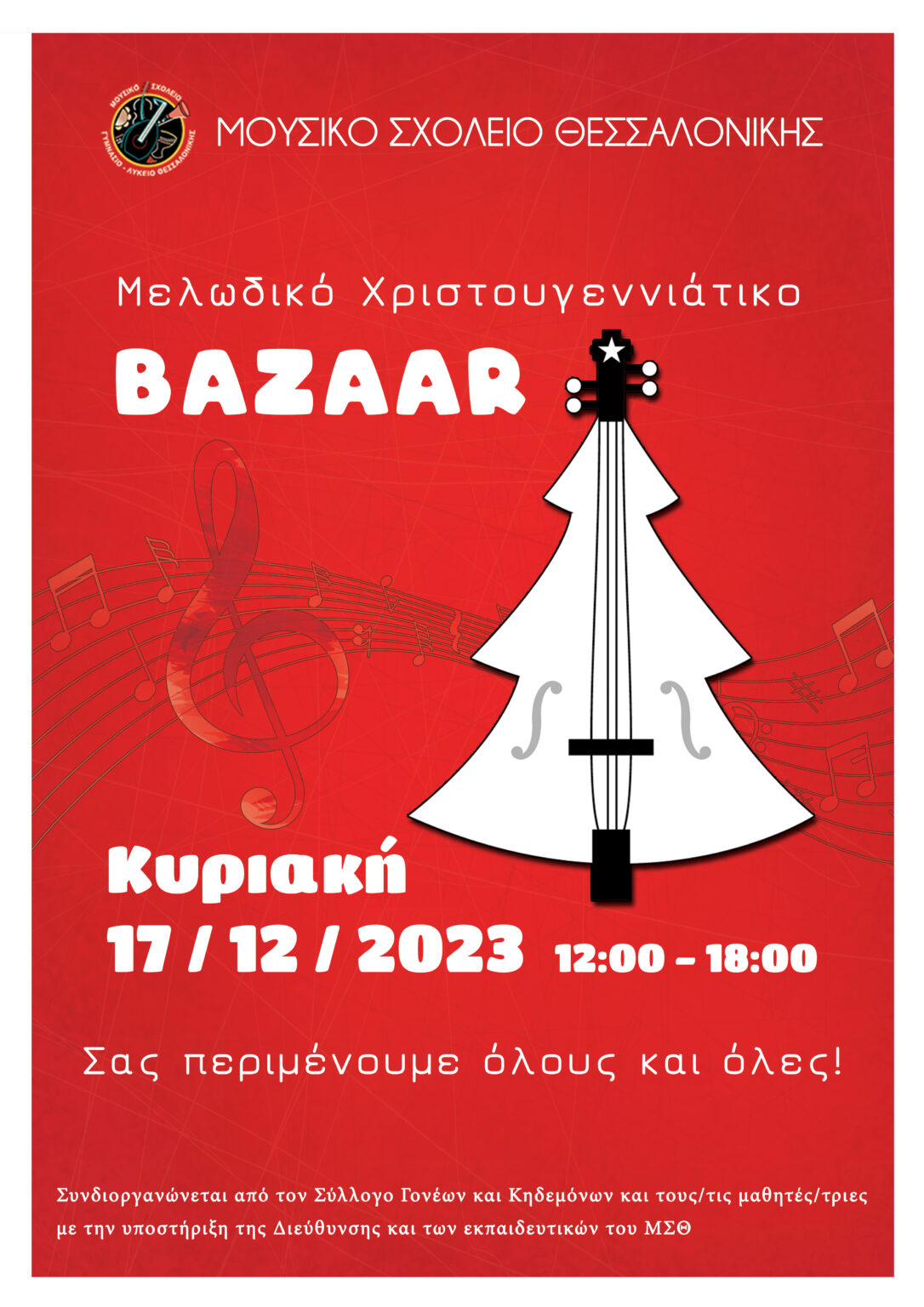Χριστουγεννιάτικο bazaar Μουσικού Σχολείου Θεσσαλονίκης - Μουσικό ...