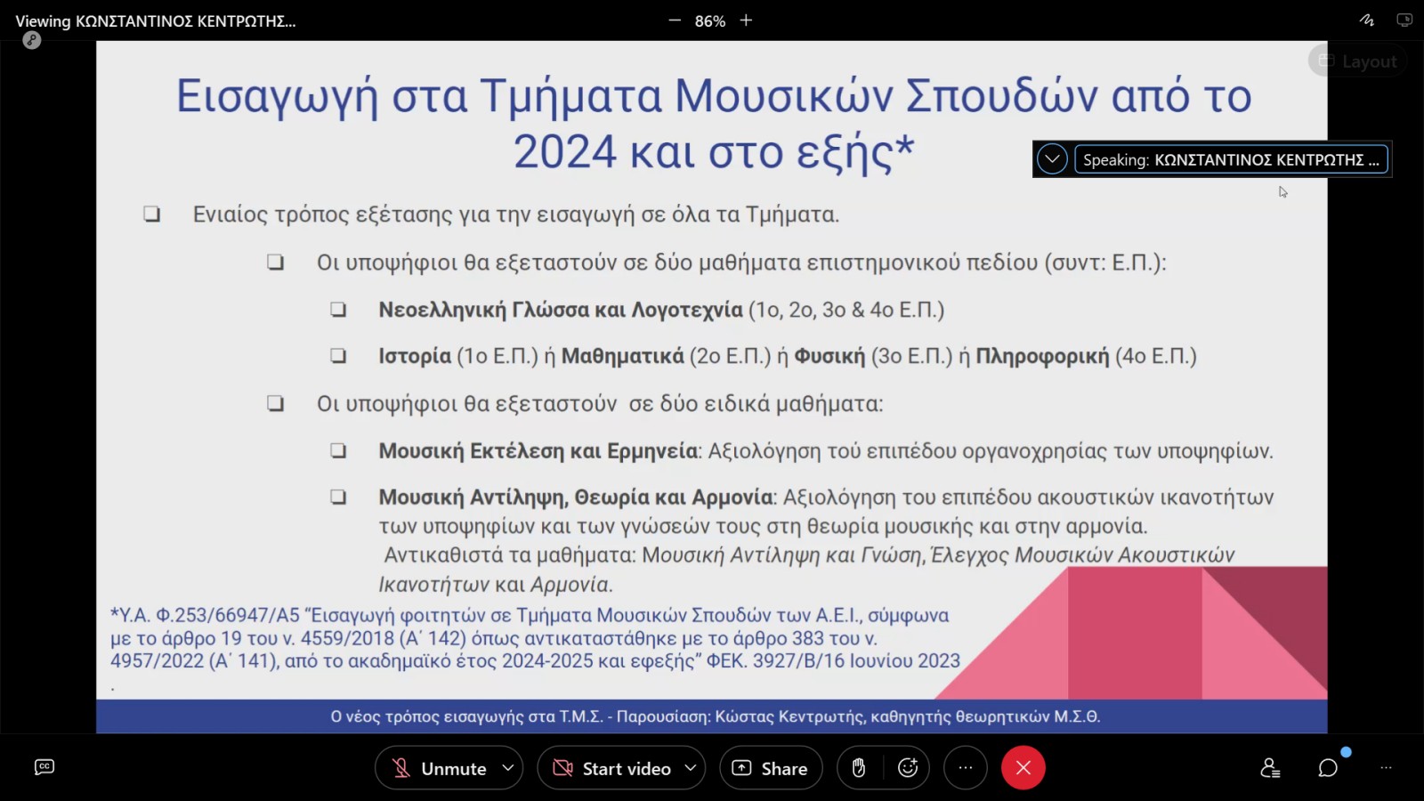 04/02/2024: Διαδικτυακή επιμορφωτική συνάντηση-ομιλία με αντικείμενο ...